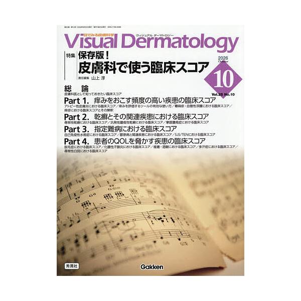 ※商品画像はイメージや仮デザインが含まれている場合があります。帯の有無など実際と異なる場合があります。出版社:Gakken発売日:2026年09月キーワード:VisualDermatology目でみる皮膚科学Vol．２５No．１０（２０２６...