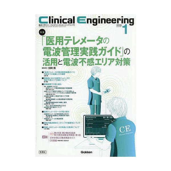 ※商品画像はイメージや仮デザインが含まれている場合があります。帯の有無など実際と異なる場合があります。出版社:Gakken発売日:2025年12月キーワード:クリニカルエンジニアリング臨床工学ジャーナルVol．３７No．１（２０２６−１月号...
