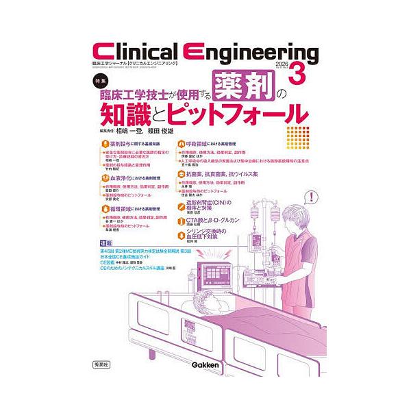 ※商品画像はイメージや仮デザインが含まれている場合があります。帯の有無など実際と異なる場合があります。出版社:Gakken発売日:2026年02月キーワード:クリニカルエンジニアリング臨床工学ジャーナルVol．３７No．３（２０２６−３月号...