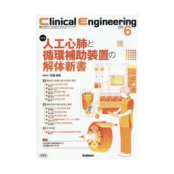 ※商品画像はイメージや仮デザインが含まれている場合があります。帯の有無など実際と異なる場合があります。出版社:Gakken発売日:2026年05月キーワード:クリニカルエンジニアリング臨床工学ジャーナルVol．３７No．６（２０２６−６月号...