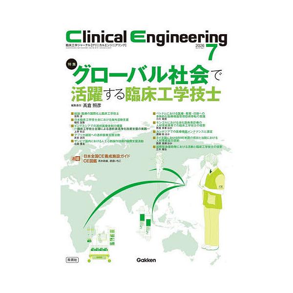 ※商品画像はイメージや仮デザインが含まれている場合があります。帯の有無など実際と異なる場合があります。出版社:Gakken発売日:2026年06月キーワード:クリニカルエンジニアリング臨床工学ジャーナルVol．３７No．７（２０２６−７月号...