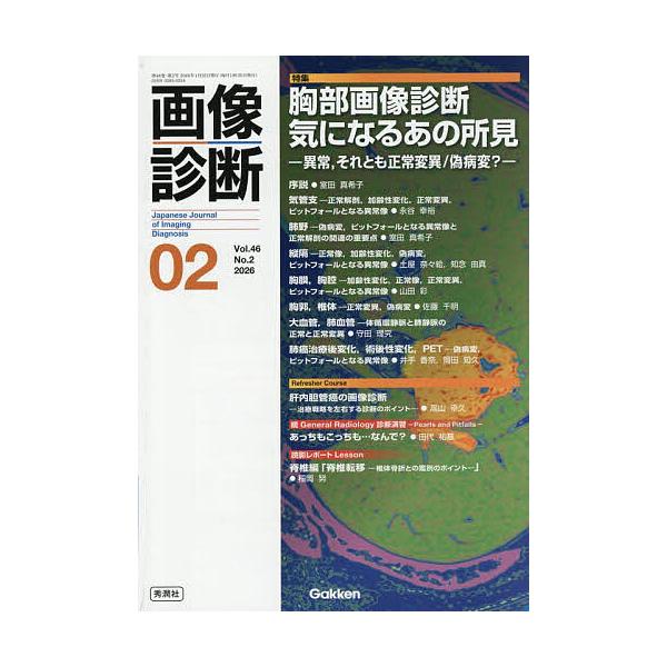 ※商品画像はイメージや仮デザインが含まれている場合があります。帯の有無など実際と異なる場合があります。出版社:Gakken発売日:2026年01月キーワード:画像診断Vol．４６No．２（２０２６年２月号） がぞうしんだん４６ー２（２０２６...
