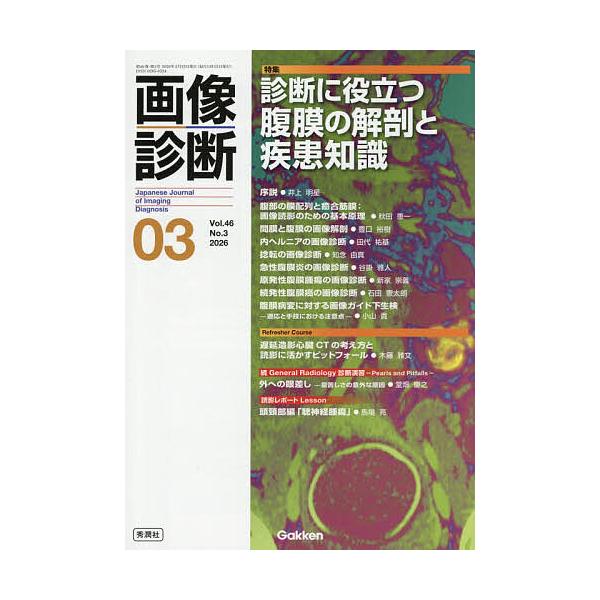 ※商品画像はイメージや仮デザインが含まれている場合があります。帯の有無など実際と異なる場合があります。出版社:Gakken発売日:2026年02月キーワード:画像診断Vol．４６No．３（２０２６年３月号） がぞうしんだん４６ー３（２０２６...