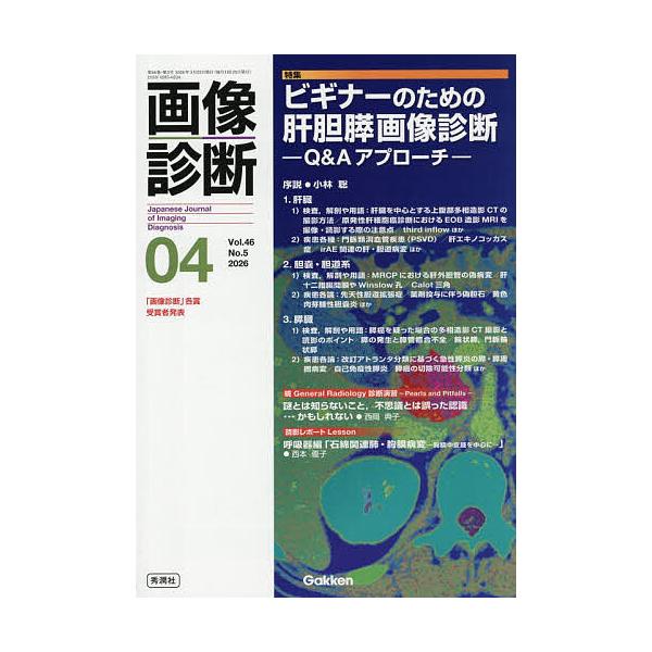 ※商品画像はイメージや仮デザインが含まれている場合があります。帯の有無など実際と異なる場合があります。出版社:Gakken発売日:2026年03月キーワード:画像診断Vol．４６No．５（２０２６年４月号） がぞうしんだん４６ー５（２０２６...