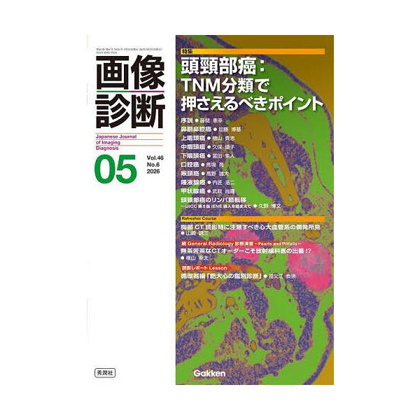 ※商品画像はイメージや仮デザインが含まれている場合があります。帯の有無など実際と異なる場合があります。出版社:Gakken発売日:2026年04月キーワード:画像診断Vol．４６No．６（２０２６年５月号） がぞうしんだん４６ー６（２０２６...