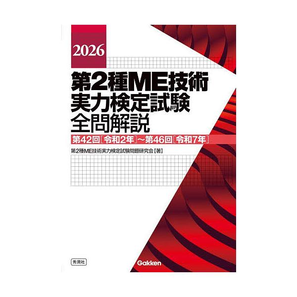 ※商品画像はイメージや仮デザインが含まれている場合があります。帯の有無など実際と異なる場合があります。著:第２種ME技術実力検定試験問題研究会出版社:Gakken発売日:2026年04月キーワード:第２種ME技術実力検定試験全問解説第４２回...