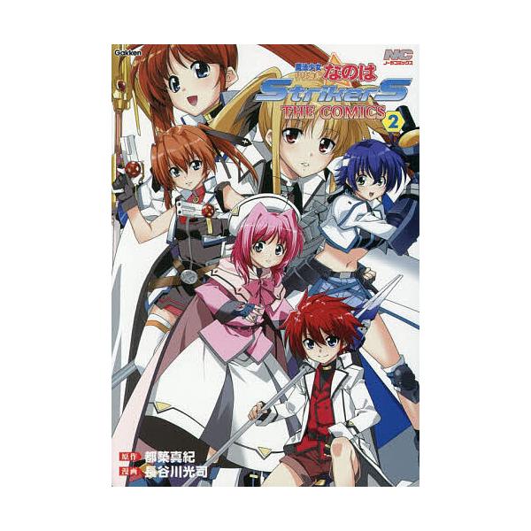 ※商品画像はイメージや仮デザインが含まれている場合があります。帯の有無など実際と異なる場合があります。出版社:Gakken発売日:2025年11月シリーズ名等:ノーラコミックス巻数:2巻キーワード:新装版魔法少女リリカルなのはStr２ 漫画...