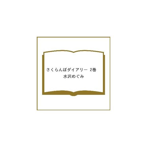 【発売日：2026年04月27日】※商品画像はイメージや仮デザインが含まれている場合があります。帯の有無など実際と異なる場合があります。出版社:Gakken発売日:2026年04月27日シリーズ名等:ノーラコミックス巻数:2巻キーワード:さ...