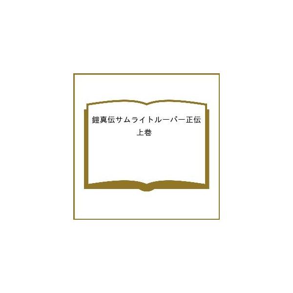 【発売日：2026年10月26日】※商品画像はイメージや仮デザインが含まれている場合があります。帯の有無など実際と異なる場合があります。出版社:Gakken発売日:2026年10月26日シリーズ名等:ノーラコミックスキーワード:鎧真伝サムラ...