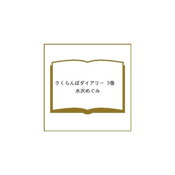 【発売日：2026年05月25日】※商品画像はイメージや仮デザインが含まれている場合があります。帯の有無など実際と異なる場合があります。出版社:Gakken発売日:2026年05月25日シリーズ名等:ノーラコミックス巻数:3巻キーワード:さ...