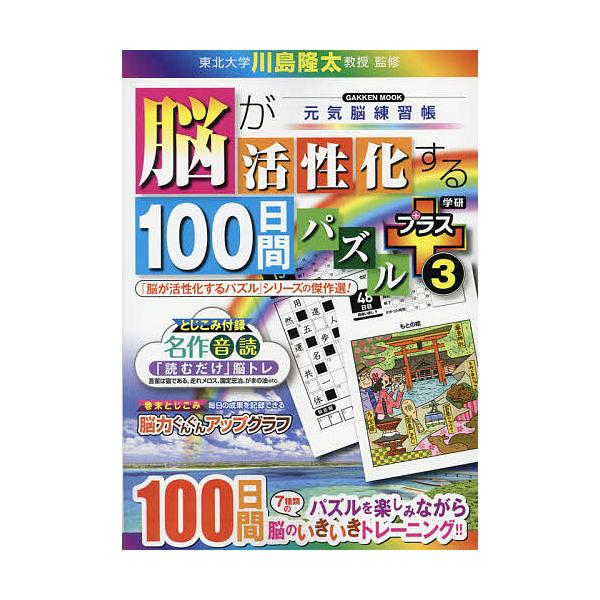 ※商品画像はイメージや仮デザインが含まれている場合があります。帯の有無など実際と異なる場合があります。監修:川島隆太出版社:Gakken発売日:2021年04月シリーズ名等:学研ムック 元気脳練習帳キーワード:脳が活性化する１００日間パズル...