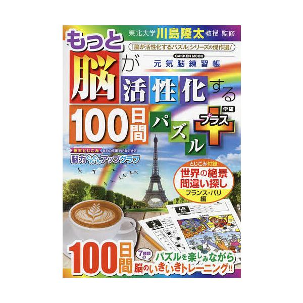 ※商品画像はイメージや仮デザインが含まれている場合があります。帯の有無など実際と異なる場合があります。監修:川島隆太出版社:Gakken発売日:2022年04月シリーズ名等:GAKKEN MOOK 元気脳練習帳キーワード:もっと脳が活性化す...