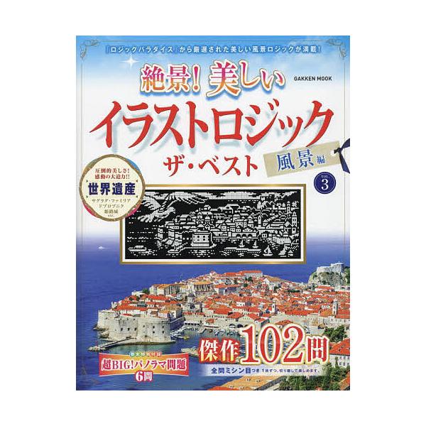 ※商品画像はイメージや仮デザインが含まれている場合があります。帯の有無など実際と異なる場合があります。出版社:Gakken発売日:2023年07月シリーズ名等:GAKKEN MOOKキーワード:絶景！美しいイラストロジックザ・ベスト風景編V...
