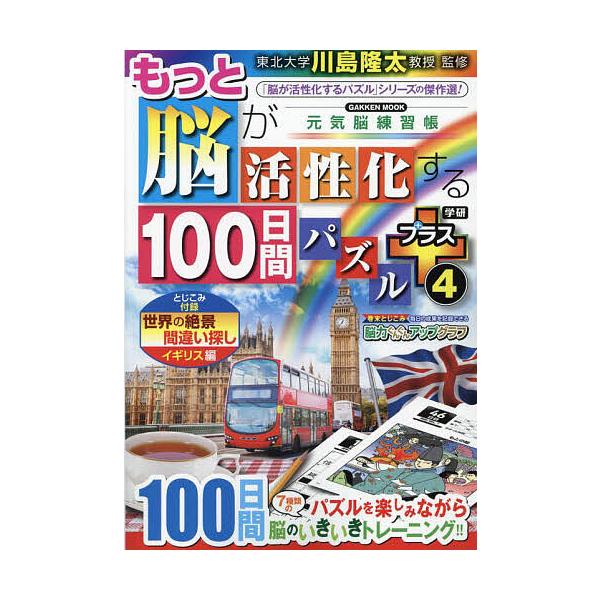 ※商品画像はイメージや仮デザインが含まれている場合があります。帯の有無など実際と異なる場合があります。監修:川島隆太出版社:Gakken発売日:2023年09月シリーズ名等:GAKKEN MOOK 元気脳練習帳キーワード:もっと脳が活性化す...