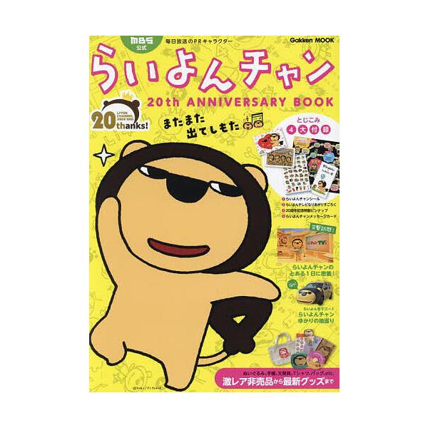 出版社:Gakken発売日:2023年11月シリーズ名等:Gakken MOOKキーワード:MBS公式らいよんチャン２０thANNIVERSARYBOOK えむびーえすこうしきらいよんちやんとうえんていーす エムビーエスコウシキライヨンチヤ...