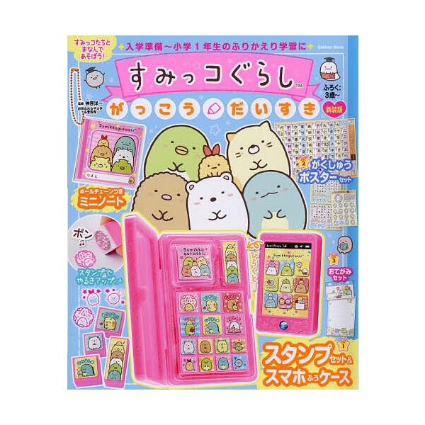 ※商品画像はイメージや仮デザインが含まれている場合があります。帯の有無など実際と異なる場合があります。キャラクター監修:サンエックス株式会社　監修:榊原洋一出版社:Gakken発売日:2024年04月シリーズ名等:Gakken Mookキー...