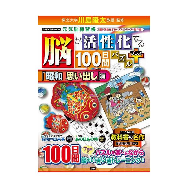 ※商品画像はイメージや仮デザインが含まれている場合があります。帯の有無など実際と異なる場合があります。監修:川島隆太出版社:Gakken発売日:2024年04月シリーズ名等:GAKKEN MOOK 元気脳練習帳キーワード:脳が活性化する１０...