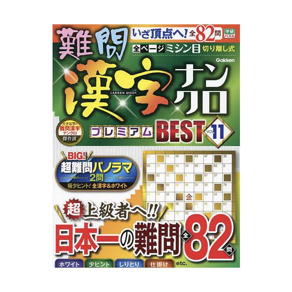 出版社:Gakken発売日:2024年09月シリーズ名等:GAKKEN MOOK 学研パズルキーワード:難問漢字ナンクロプレミアムBESTVOL．１１ なんもんかんじなんくろぷれみあむべすと１１ ナンモンカンジナンクロプレミアムベスト１１