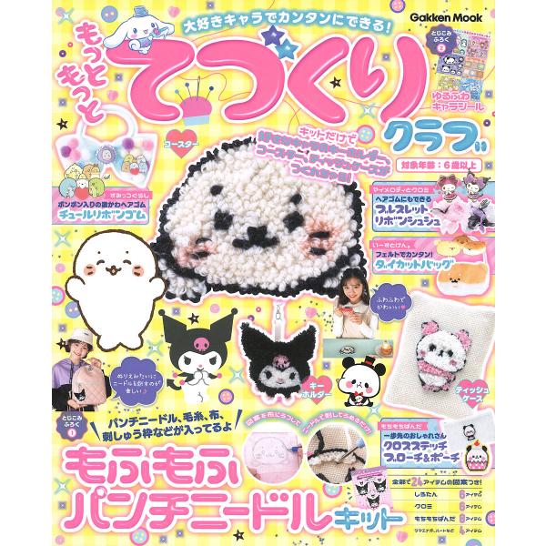 ※商品画像はイメージや仮デザインが含まれている場合があります。帯の有無など実際と異なる場合があります。出版社:Gakken発売日:2024年10月シリーズ名等:Gakken Mookキーワード:もっともっとてづくりクラブ大好きキャラでカンタ...