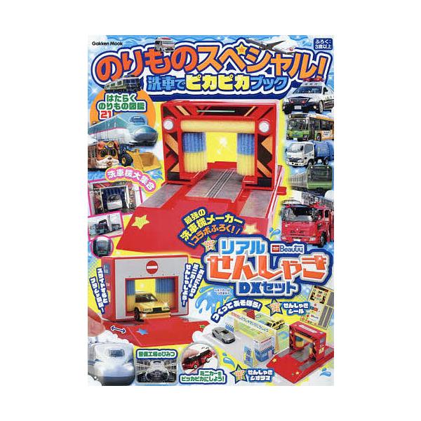 ※商品画像はイメージや仮デザインが含まれている場合があります。帯の有無など実際と異なる場合があります。出版社:Gakken発売日:2025年03月シリーズ名等:Gakken Mookキーワード:のりものスペシャル！洗車でピカピカブック えほ...