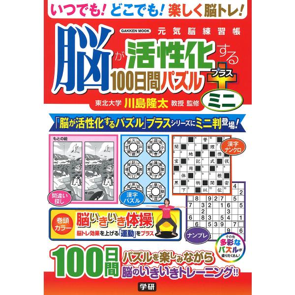 ※商品画像はイメージや仮デザインが含まれている場合があります。帯の有無など実際と異なる場合があります。監修:川島隆太出版社:Gakken発売日:2024年12月シリーズ名等:GAKKEN MOOK 元気脳練習帳キーワード:脳が活性化する１０...