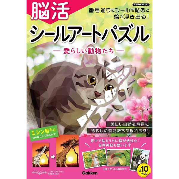 ※商品画像はイメージや仮デザインが含まれている場合があります。帯の有無など実際と異なる場合があります。出版社:Gakken発売日:2024年12月シリーズ名等:GAKKEN MOOKキーワード:脳活シールアートパズル愛らしい動物たち のうか...