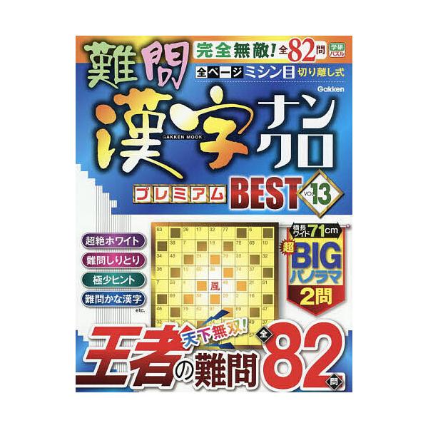 ※商品画像はイメージや仮デザインが含まれている場合があります。帯の有無など実際と異なる場合があります。出版社:Gakken発売日:2025年09月シリーズ名等:GAKKEN MOOK 学研パズルキーワード:難問漢字ナンクロプレミアムBEST...