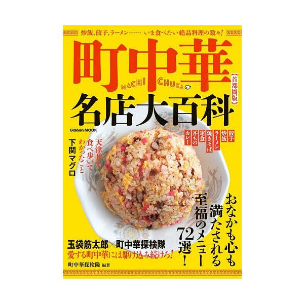 ※商品画像はイメージや仮デザインが含まれている場合があります。帯の有無など実際と異なる場合があります。編著:町中華探検隊出版社:Gakken発売日:2025年11月シリーズ名等:Gakken MOOKキーワード:町中華名店大百科首都圏版町中...