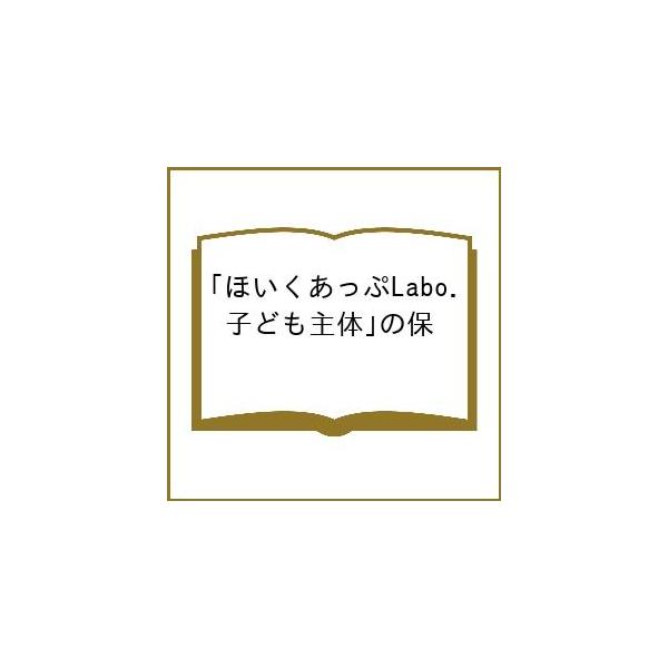 【発売日：2026年03月02日】※商品画像はイメージや仮デザインが含まれている場合があります。帯の有無など実際と異なる場合があります。出版社:Gakken発売日:2026年03月02日シリーズ名等:Gakken Mookキーワード:ほいく...