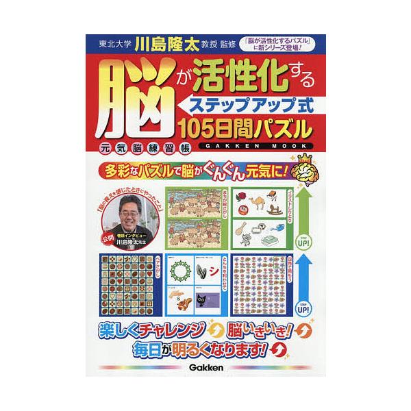 ※商品画像はイメージや仮デザインが含まれている場合があります。帯の有無など実際と異なる場合があります。監修:川島隆太出版社:Gakken発売日:2026年02月シリーズ名等:GAKKEN MOOK 元気脳練習帳キーワード:脳が活性化するステ...