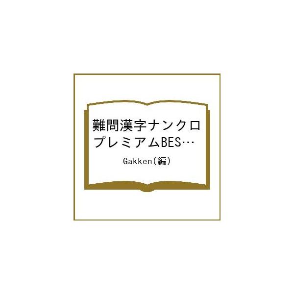 【発売日：2026年03月12日】※商品画像はイメージや仮デザインが含まれている場合があります。帯の有無など実際と異なる場合があります。編:Gakken出版社:Gakken発売日:2026年03月12日シリーズ名等:学研ムックキーワード:難...