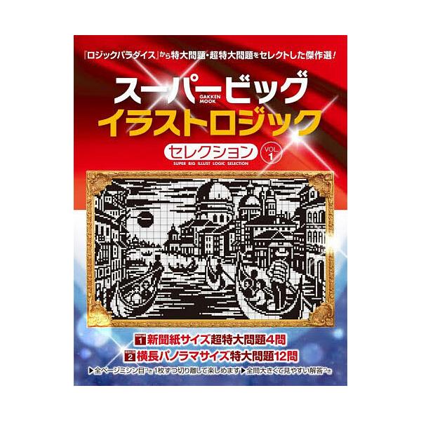 ※商品画像はイメージや仮デザインが含まれている場合があります。帯の有無など実際と異なる場合があります。出版社:Gakken発売日:2026年05月シリーズ名等:GAKKEN MOOKキーワード:スーパービッグイラストロジックセレクションVO...