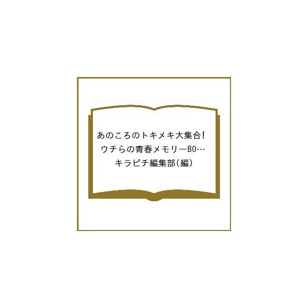 【発売日：2026年07月07日】※商品画像はイメージや仮デザインが含まれている場合があります。帯の有無など実際と異なる場合があります。編:キラピチ編集部出版社:Gakken発売日:2026年07月07日シリーズ名等:学研ムックキーワード:...