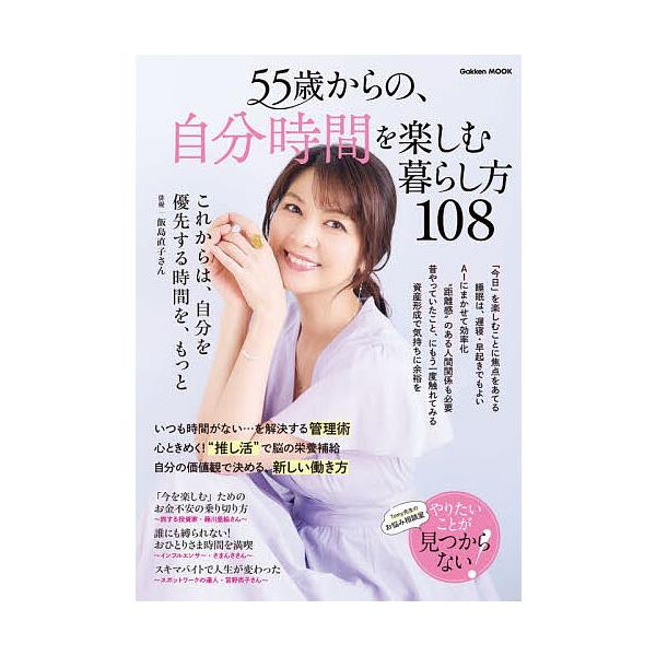 ※商品画像はイメージや仮デザインが含まれている場合があります。帯の有無など実際と異なる場合があります。出版社:Gakken発売日:2026年06月シリーズ名等:Gakken MOOKキーワード:５５歳からの、自分時間を楽しむ暮らし方１０８ ...