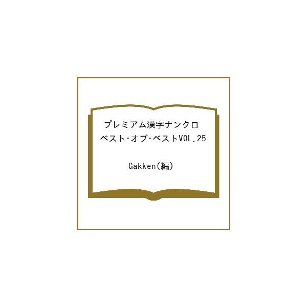 【発売日：2026年06月01日】※商品画像はイメージや仮デザインが含まれている場合があります。帯の有無など実際と異なる場合があります。編:Gakken出版社:Gakken発売日:2026年06月01日シリーズ名等:学研ムックキーワード:プ...