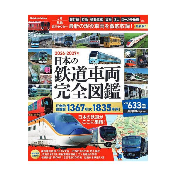 ※商品画像はイメージや仮デザインが含まれている場合があります。帯の有無など実際と異なる場合があります。出版社:Gakken発売日:2026年08月シリーズ名等:Gakken Mookキーワード:日本の鉄道車両完全図鑑２０２６−２０２７年 に...