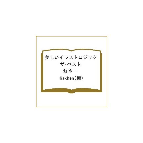 【発売日：2026年07月27日】※商品画像はイメージや仮デザインが含まれている場合があります。帯の有無など実際と異なる場合があります。編:Gakken出版社:Gakken発売日:2026年07月27日シリーズ名等:学研ムックキーワード:美...