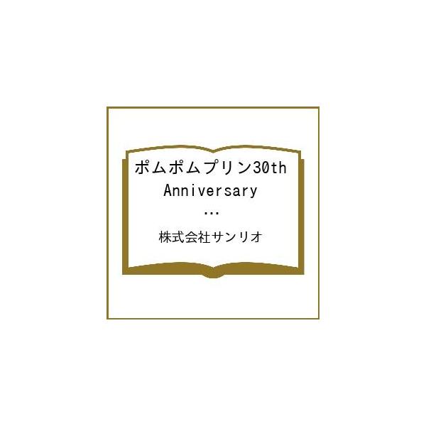【発売日：2026年09月09日】※商品画像はイメージや仮デザインが含まれている場合があります。帯の有無など実際と異なる場合があります。株式会社サンリオ出版社:Gakken発売日:2026年09月09日シリーズ名等:学研ムックキーワード:ポ...