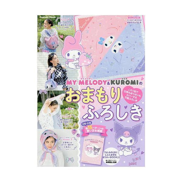 ※商品画像はイメージや仮デザインが含まれている場合があります。帯の有無など実際と異なる場合があります。監修:高荷智也出版社:Gakken発売日:2026年08月シリーズ名等:Gakken Mookキーワード:マイメロディ＆クロミのおまもりふ...