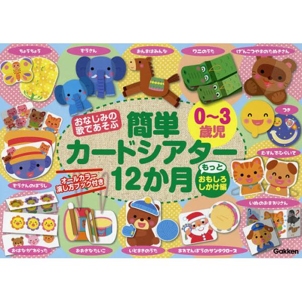 出版社:学研教育みらい発売日:2015年03月キーワード:おなじみの歌であそぶ０〜３歳児簡単カードシアター１２か月もっとおもしろしかけ編 おなじみのうたであそぶぜろさんさいじ オナジミノウタデアソブゼロサンサイジ