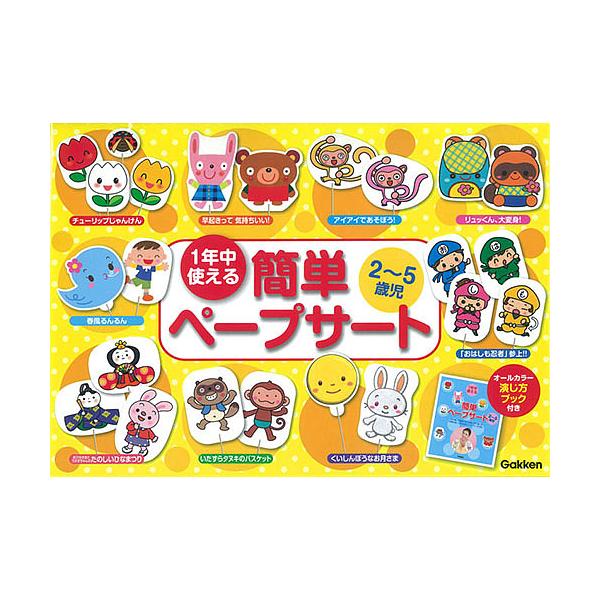 出版社:Gakken発売日:2016年03月キーワード:１年中使える２〜５歳児簡単ペープサート いちねんじゆうつかえるにごさいじかんたんぺーぷさー イチネンジユウツカエルニゴサイジカンタンペープサー