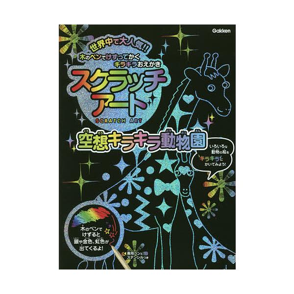 ※商品画像はイメージや仮デザインが含まれている場合があります。帯の有無など実際と異なる場合があります。出版社:Gakken発売日:2016年07月キーワード:スクラッチアート空想キラキラ動物園 すくらつちあーとくうそうきらきらどうぶつえんき...