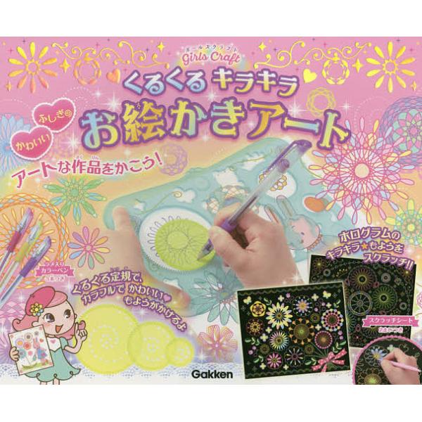 ※商品画像はイメージや仮デザインが含まれている場合があります。帯の有無など実際と異なる場合があります。出版社:Gakken発売日:2019年03月シリーズ名等:ガールズクラフトキーワード:くるくるキラキラお絵かきアート プレゼント ギフト ...