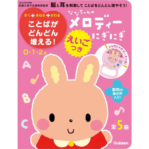 ※商品画像はイメージや仮デザインが含まれている場合があります。帯の有無など実際と異なる場合があります。監修:佐藤久美子出版社:Gakken発売日:2019年07月キーワード:ななちゃんのメロディーにぎにぎ佐藤久美子 えほん 絵本 プレゼント...