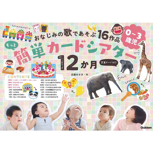 ※商品画像はイメージや仮デザインが含まれている場合があります。帯の有無など実際と異なる場合があります。作:近藤みさき出版社:学研教育みらい発売日:2020年02月シリーズ名等:おなじみの歌であそぶ１６作品 ０〜３歳児キーワード:もっと簡単カ...