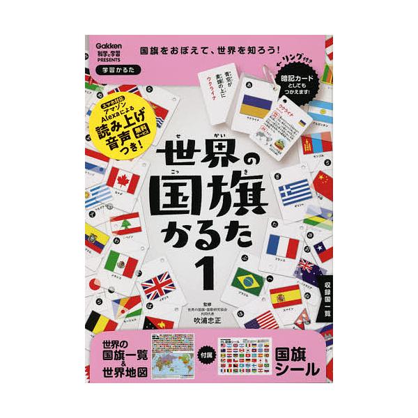 ※商品画像はイメージや仮デザインが含まれている場合があります。帯の有無など実際と異なる場合があります。監修:吹浦忠正出版社:Gakken発売日:2021年05月シリーズ名等:学習かるたキーワード:世界の国旗かるた１改訂版吹浦忠正 プレゼント...