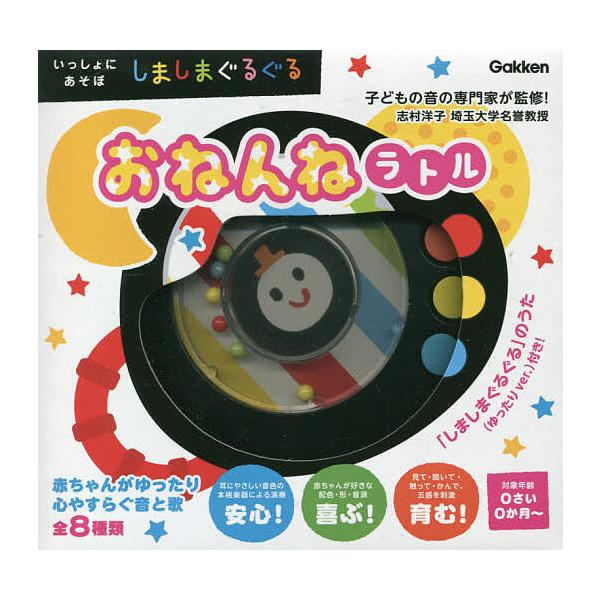 ※商品画像はイメージや仮デザインが含まれている場合があります。帯の有無など実際と異なる場合があります。絵:かしわらあきお出版社:Gakken発売日:2021年09月シリーズ名等:いっしょにあそぼキーワード:しましまぐるぐるおねんねラトルかし...