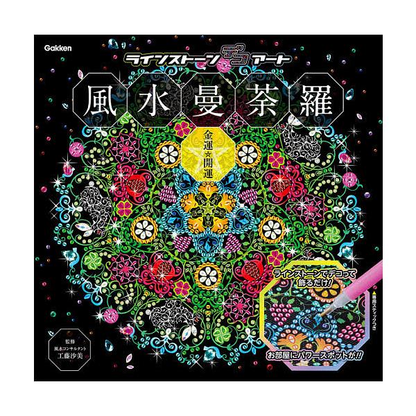 監修:工藤沙美出版社:Gakken発売日:2021年07月シリーズ名等:ラインストーンデコアートキーワード:風水曼荼羅金運・開運工藤沙美 ふうすいまんだらきんうんかいうんらいんすとーんでこ フウスイマンダラキンウンカイウンラインストーンデコ...