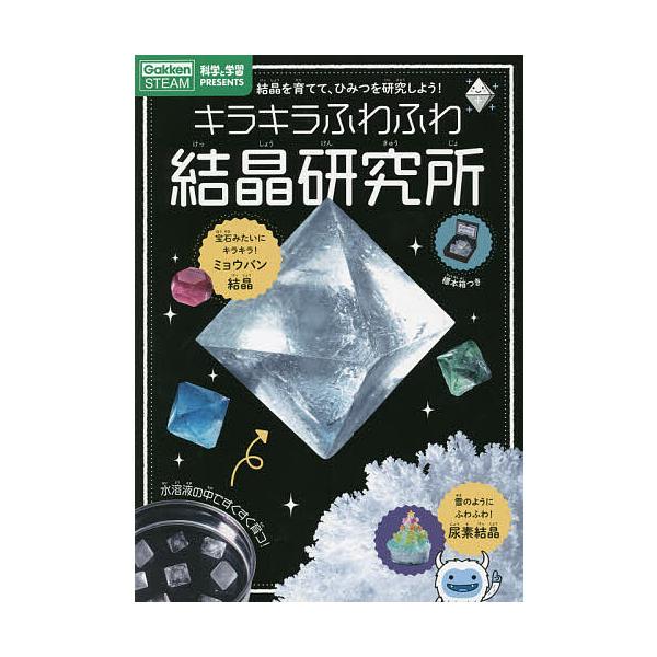 ※商品画像はイメージや仮デザインが含まれている場合があります。帯の有無など実際と異なる場合があります。監修:山田芳子出版社:学研プラス発売日:2021年08月シリーズ名等:Gakken STEAM 科学と学習PRESENTSキーワード:キラ...