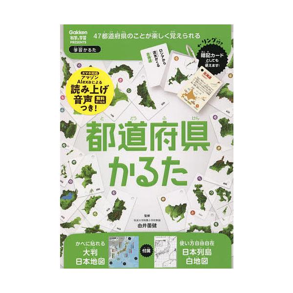 ※商品画像はイメージや仮デザインが含まれている場合があります。帯の有無など実際と異なる場合があります。監修:由井薗健出版社:Gakken発売日:2021年11月シリーズ名等:学習かるたキーワード:都道府県かるた由井薗健 プレゼント ギフト ...